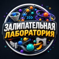 Иконка канала Залипательная Лаборатория