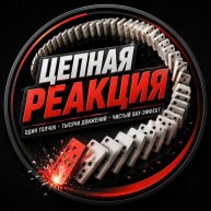 Иконка канала Цепная Реакция