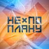 Иконка канала НЕПОПЛАНУ
