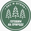 Иконка канала ГОТОВИМ НА ПРИРОДЕ