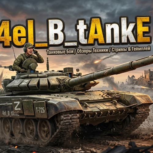 Иконка канала 4eL_B_tanke