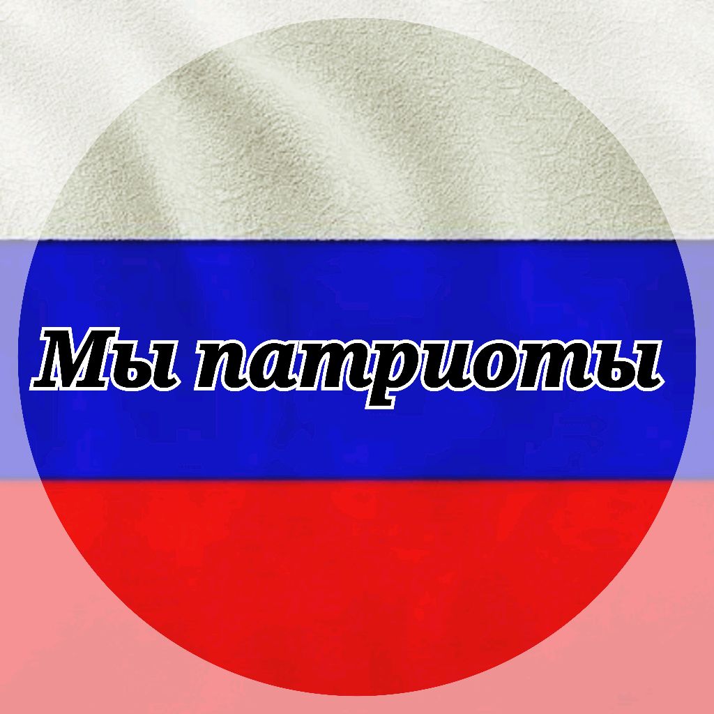 Иконка канала 🇷🇺МЫ ПАТРИОТЫ🇷🇺