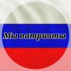 Иконка канала 🇷🇺МЫ ПАТРИОТЫ🇷🇺