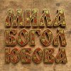 Иконка канала Мила Боголюбова