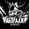Иконка канала АБОРДАЖ комикс