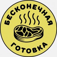 Иконка канала БЕСКОНЕЧНАЯ ГОТОВКА