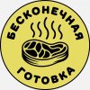 Иконка канала БЕСКОНЕЧНАЯ ГОТОВКА