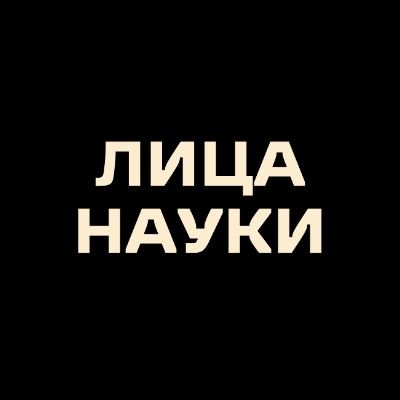 Иконка канала ЛИЦА НАУКИ (АНО ЛСП)