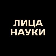 Иконка канала ЛИЦА НАУКИ (АНО ЛСП)