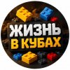Иконка канала Жизнь в Кубах