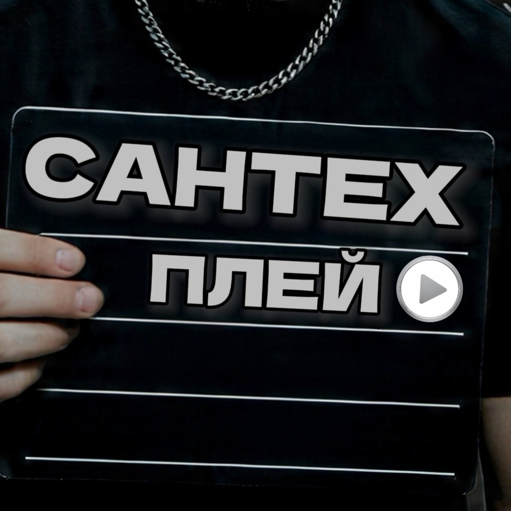 Иконка канала Максим Шулико | Сантехплей