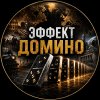 Иконка канала Эффект Домино