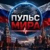 Иконка канала ПУЛЬС МИРА
