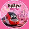 Иконка канала БраунЛенд