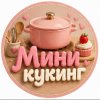 Иконка канала Мини кукинг