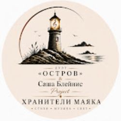 Иконка канала Хранители Маяка