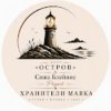 Иконка канала Хранители Маяка