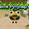 Иконка канала Анти Рутупер