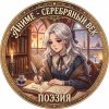 Иконка канала Аниме! Серебряный век: стихи и классика