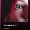 Иконка канала Глаза Что ?