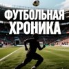 Иконка канала Футбольная хроника