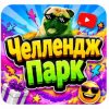 Иконка канала ЧЕЛЛЕНДЖ ПАРК