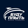 Иконка канала Школа плавания "Буду Плыть»