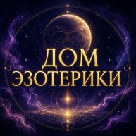 Иконка канала ДОМ ЭЗОТЕРИКИ🔮