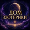 Иконка канала ДОМ ЭЗОТЕРИКИ🔮