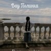 Иконка канала Вау Полинка