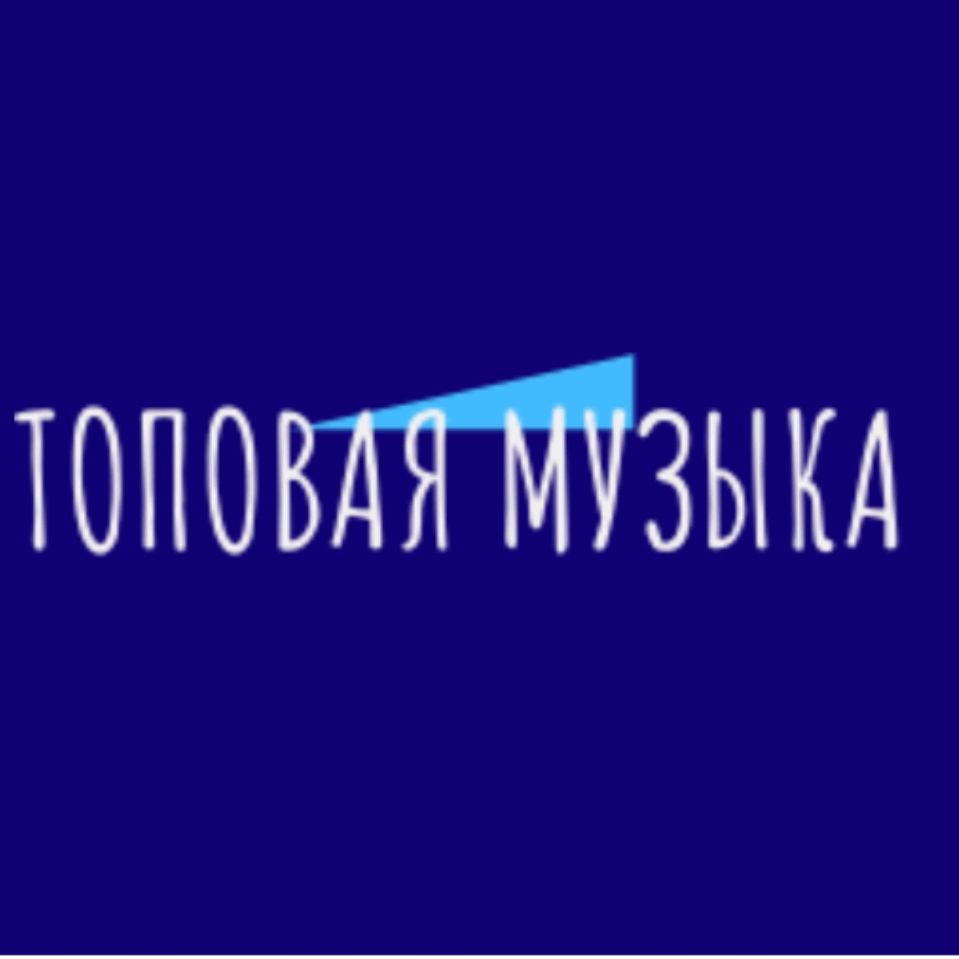 Иконка канала ТОПОВАЯ МУЗЫКА