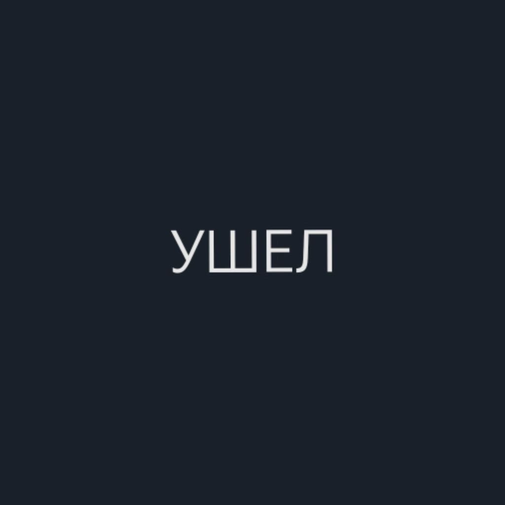 Иконка канала Ушел