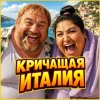 Иконка канала "Кричащая Италия"