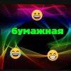 Иконка канала Бумажная