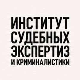 Иконка канала Судебная экспертиза · Институт СЭиК