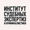 Иконка канала Судебная экспертиза · Институт СЭиК