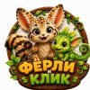 Иконка канала Фёрли и Клик
