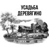 Иконка канала Усадьба Деревягино