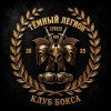 Иконка канала Клуб бокса-Темный легион