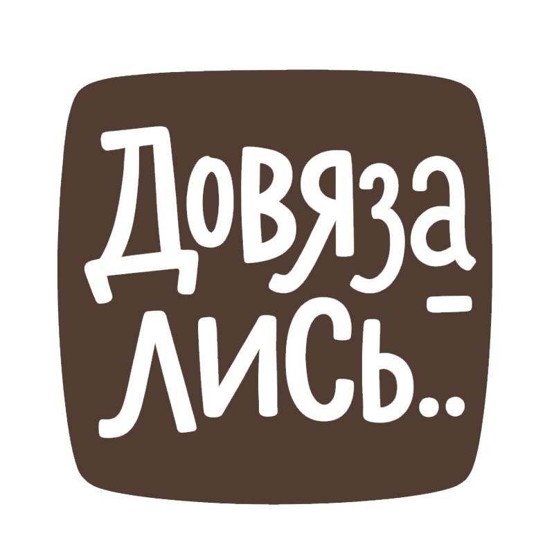 Иконка канала Творческая мастерская "Довязались.."