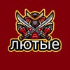 Иконка канала Лютые