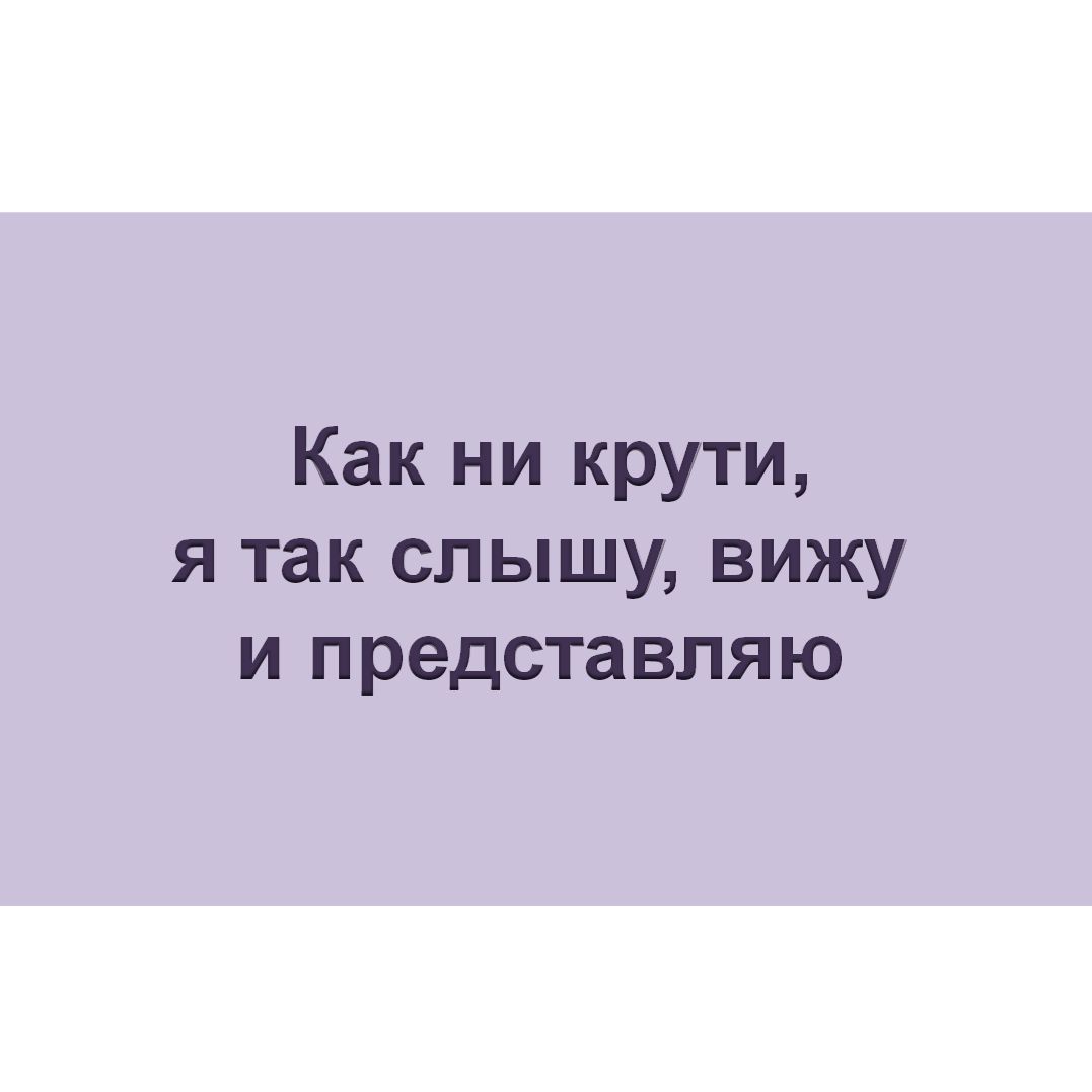 Иконка канала Как ни крути, я так слышу, вижу и представляю