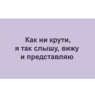 Иконка канала Как ни крути, я так слышу, вижу и представляю