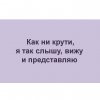 Иконка канала Как ни крути, я так слышу, вижу и представляю