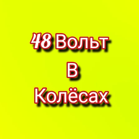 Иконка канала 48 Вольт в Колёсах
