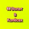 Иконка канала 48 Вольт в Колёсах