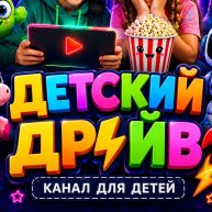 Иконка канала ДЕТСКИЙ ДРАЙВ