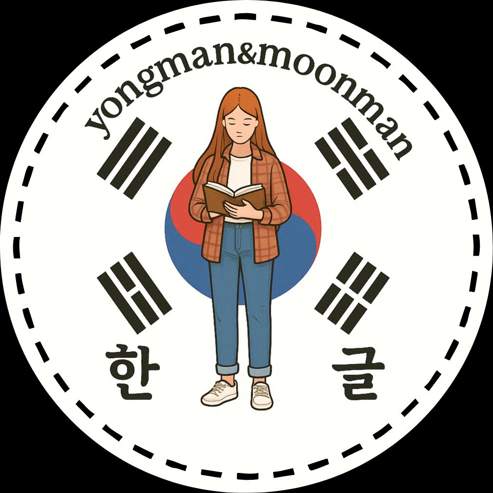 Иконка канала Корейский язык вместе с YongMan&MoonMan
