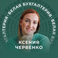 Иконка канала Онлайн-школа «Белая бухгалтерия»