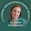Иконка канала Онлайн-школа «Белая бухгалтерия»